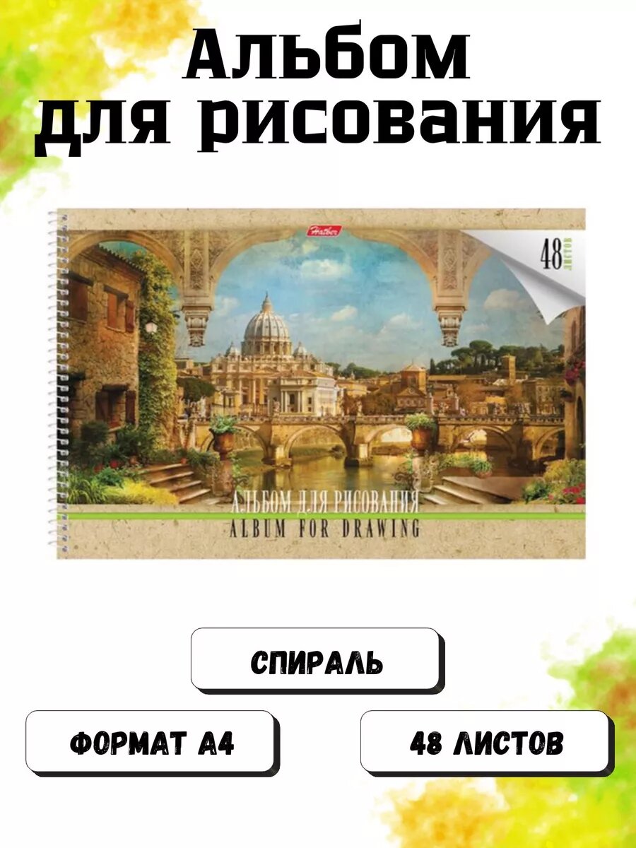 Альбом для рисования детский А4 48 листов