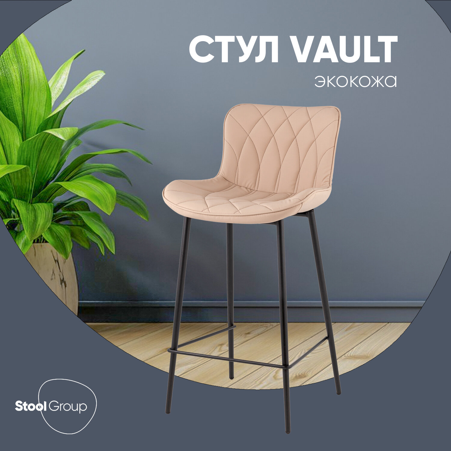 Стул барный Vault, обивка - экокожа, бежевый, ножки - металл