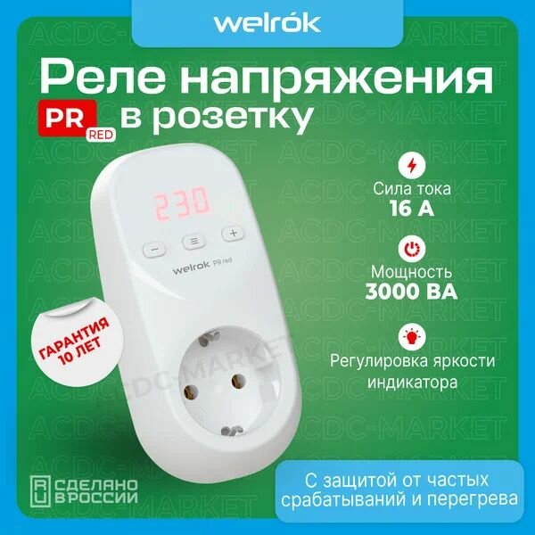 Реле контроля напряжения в розетку 16А 220В/AC PR red Welrok
