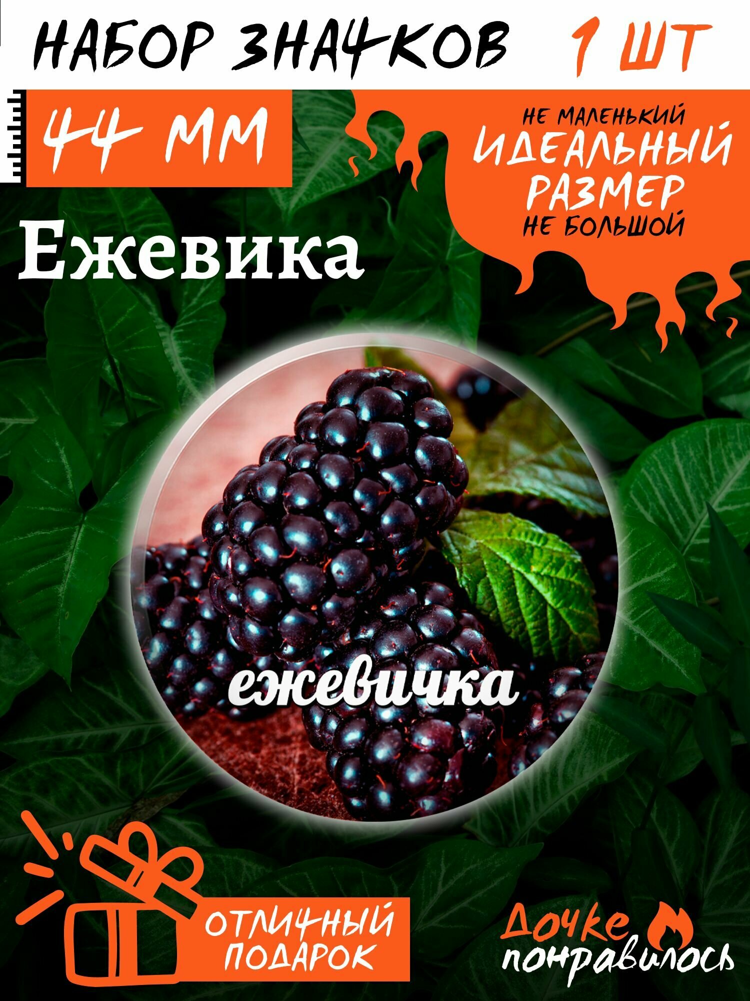 Значок на рюкзак ежевичка