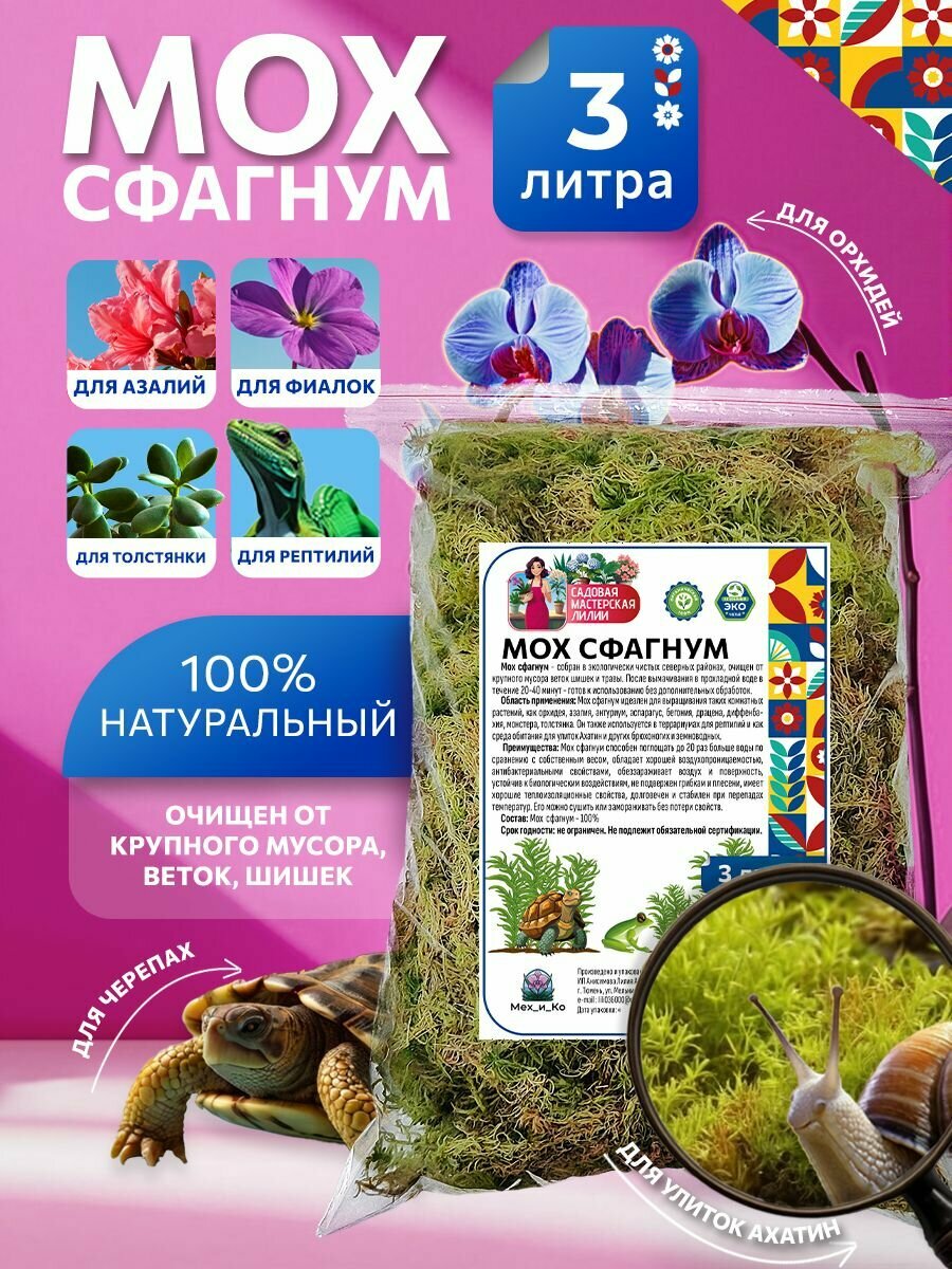 Мох сфагнум 3 литра для орхидей и террариумов, свежий, очищенный