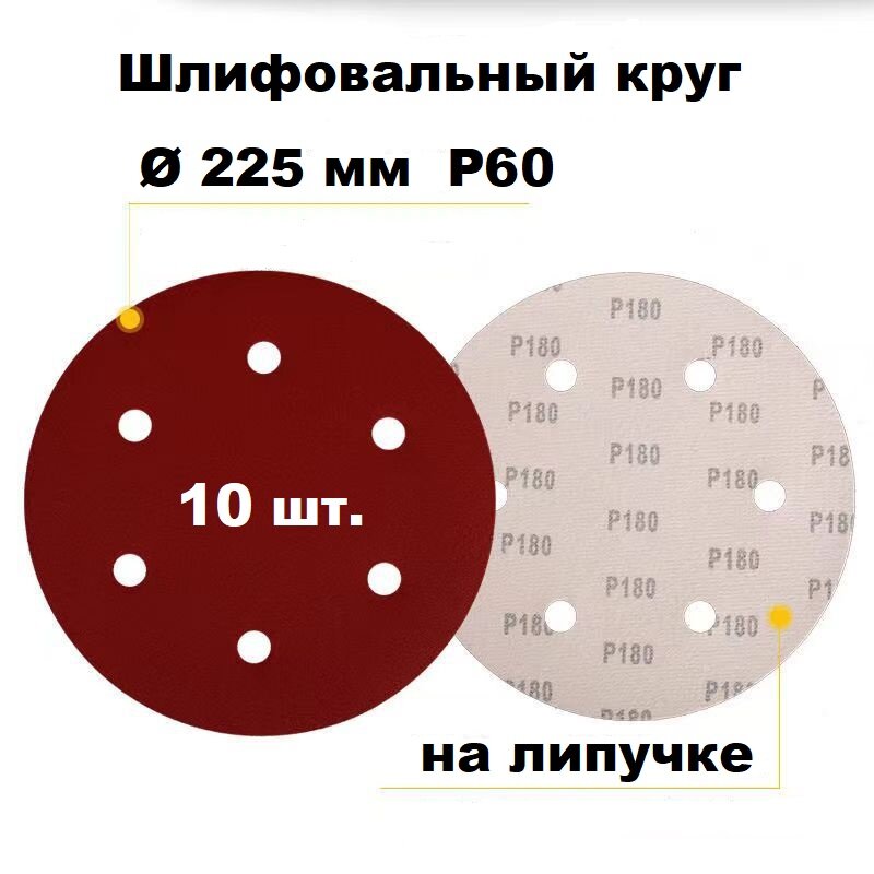 Круг шлифовальный, 225мм, на липучке