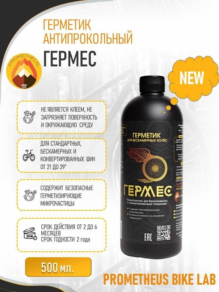 0,5 л Герметик гермес для бескамерных колес и шин велосипеда 500 мл Prometheus Bike LAB.