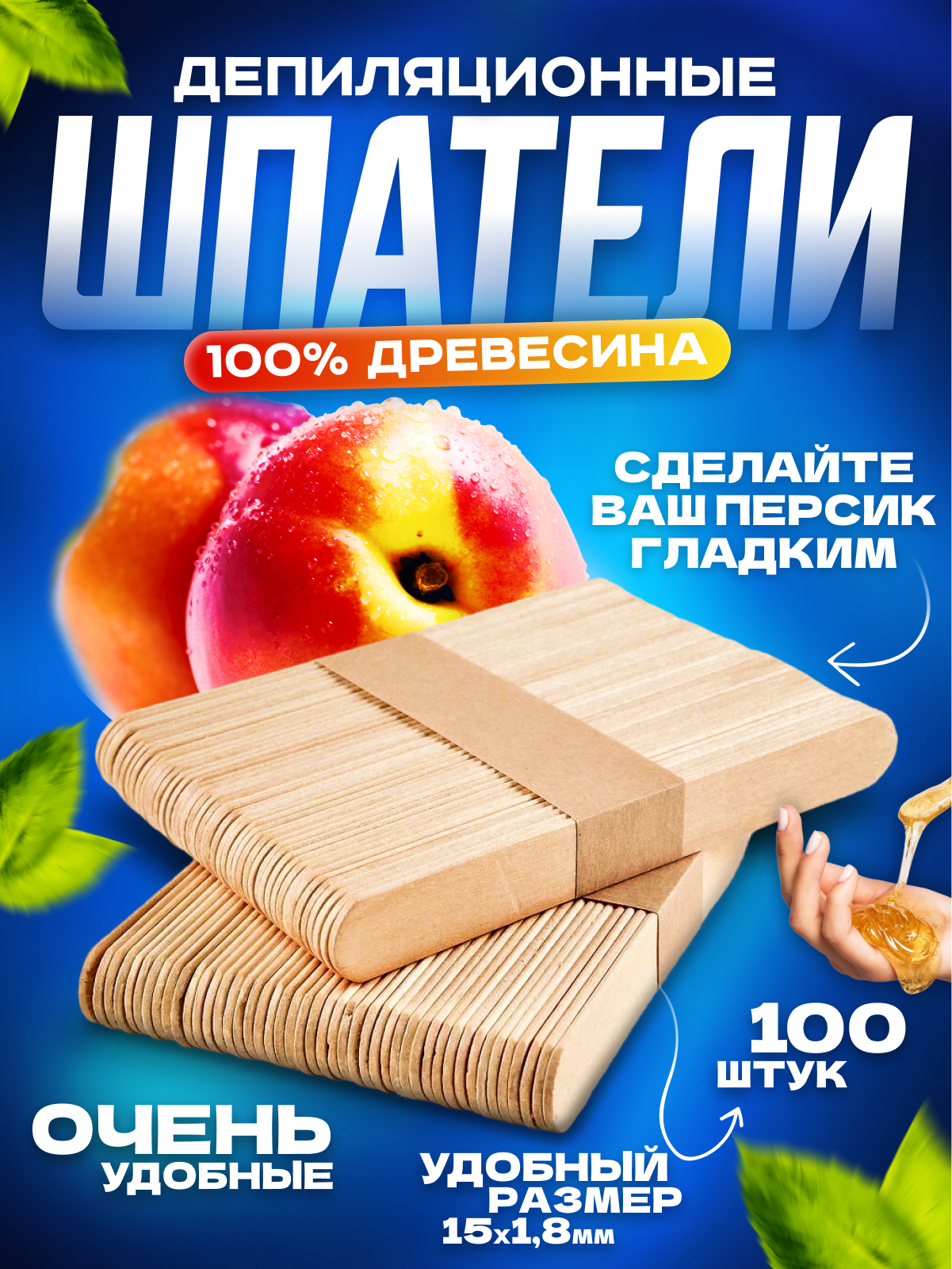 Шпатель деревянный для восковой и сахарной депиляции (150х18х1,8) 100 шт