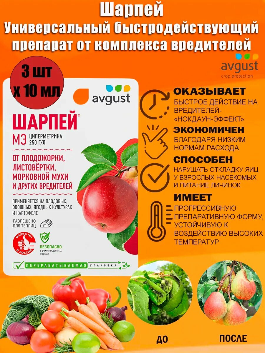Препарат Шарпей Avgust от комплекса вредителей, 10 мл