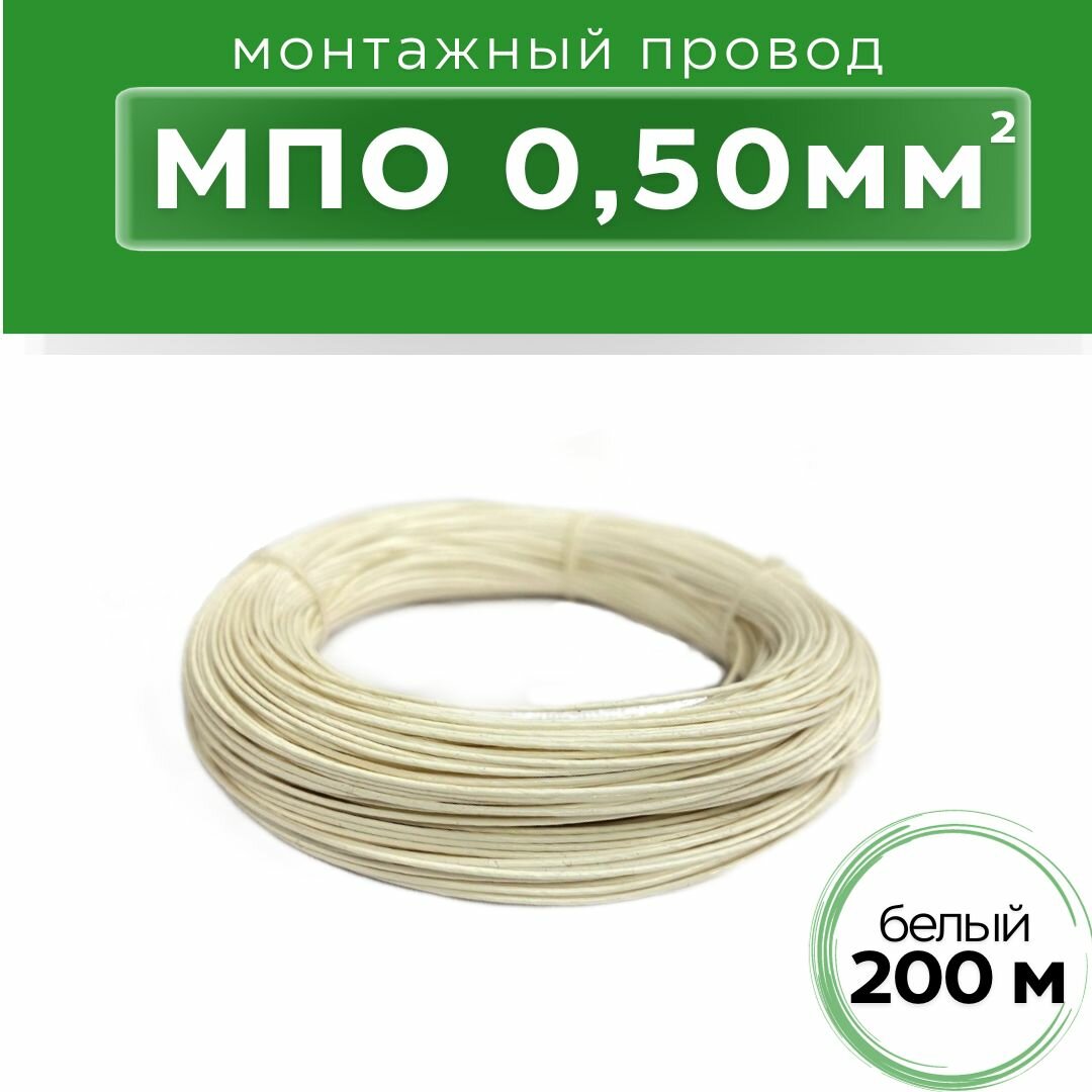Провод монтажный МПО 0,50 белый, 200м