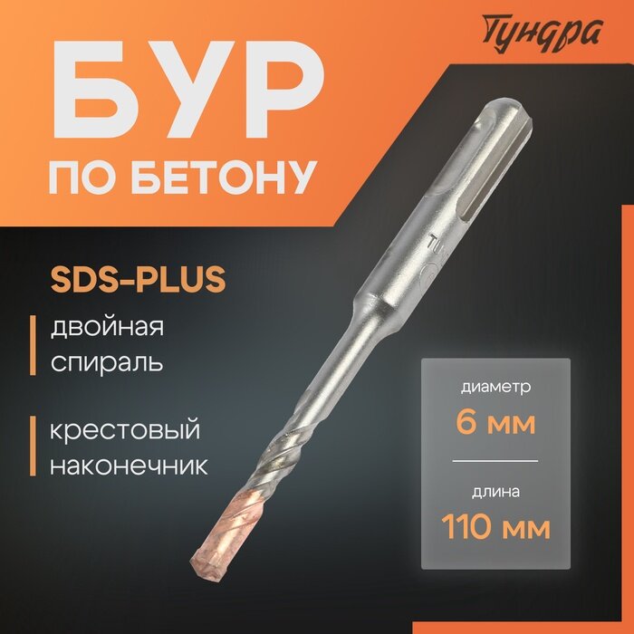 Бур по бетону тундра, крестовый наконечник, двойная спираль, SDS-plus, 6×110 мм