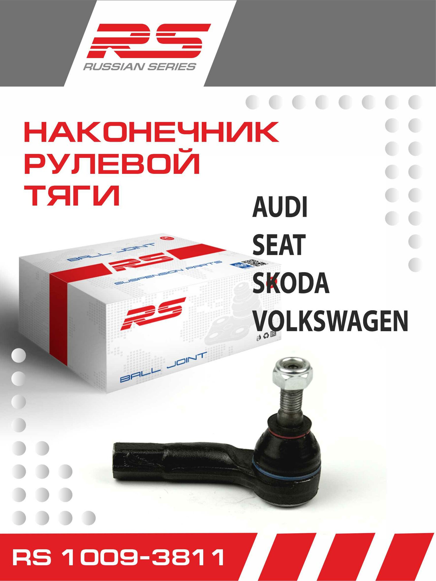 Наконечник рулевой тяги RS арт. RS 1009-3811 для SKODA FABIA, VW POLO, SEAT IBIZA, CORDBA 00- Справа