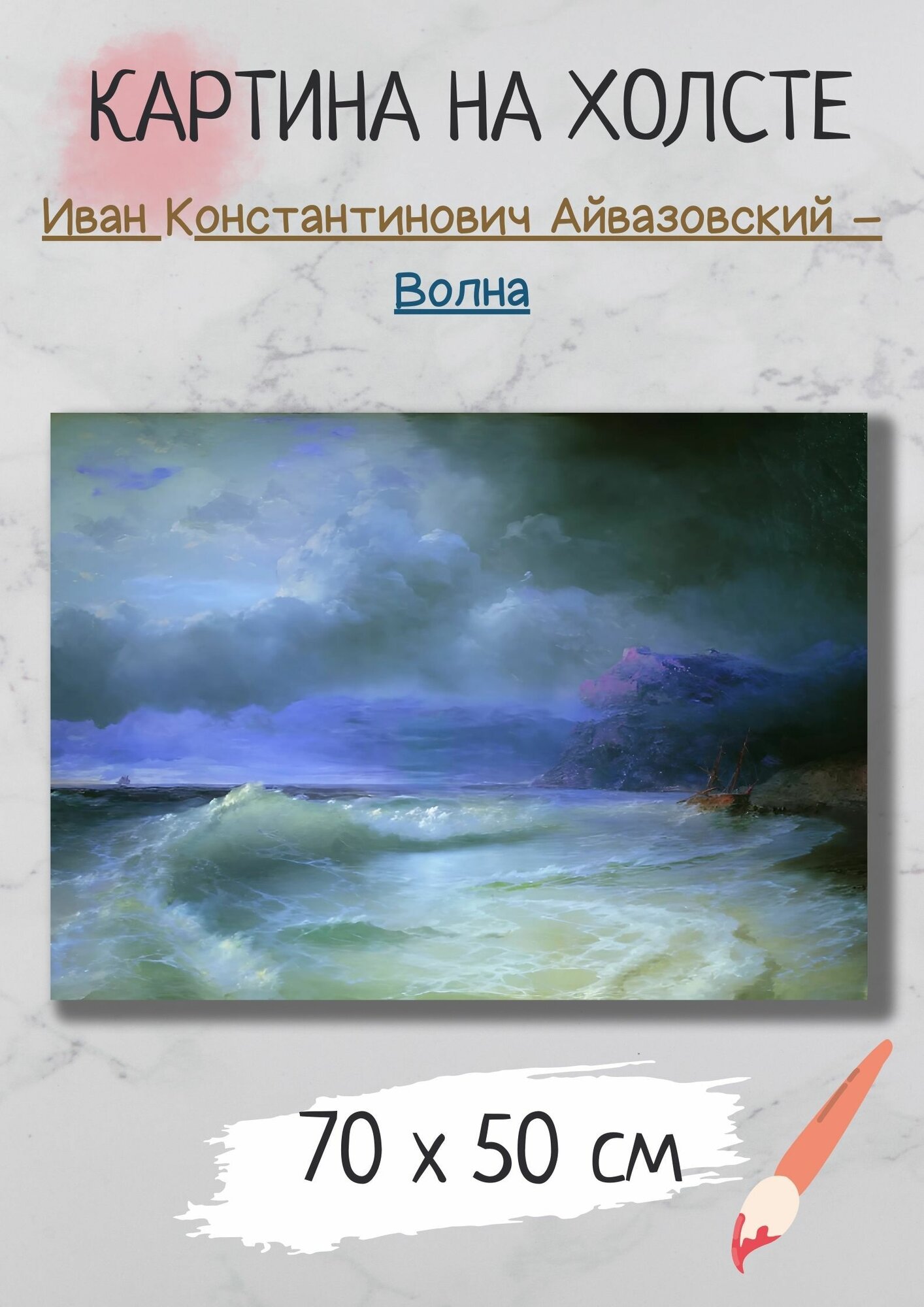 Картина Айвазовский Иван Константинович "Волна" 70х50 см