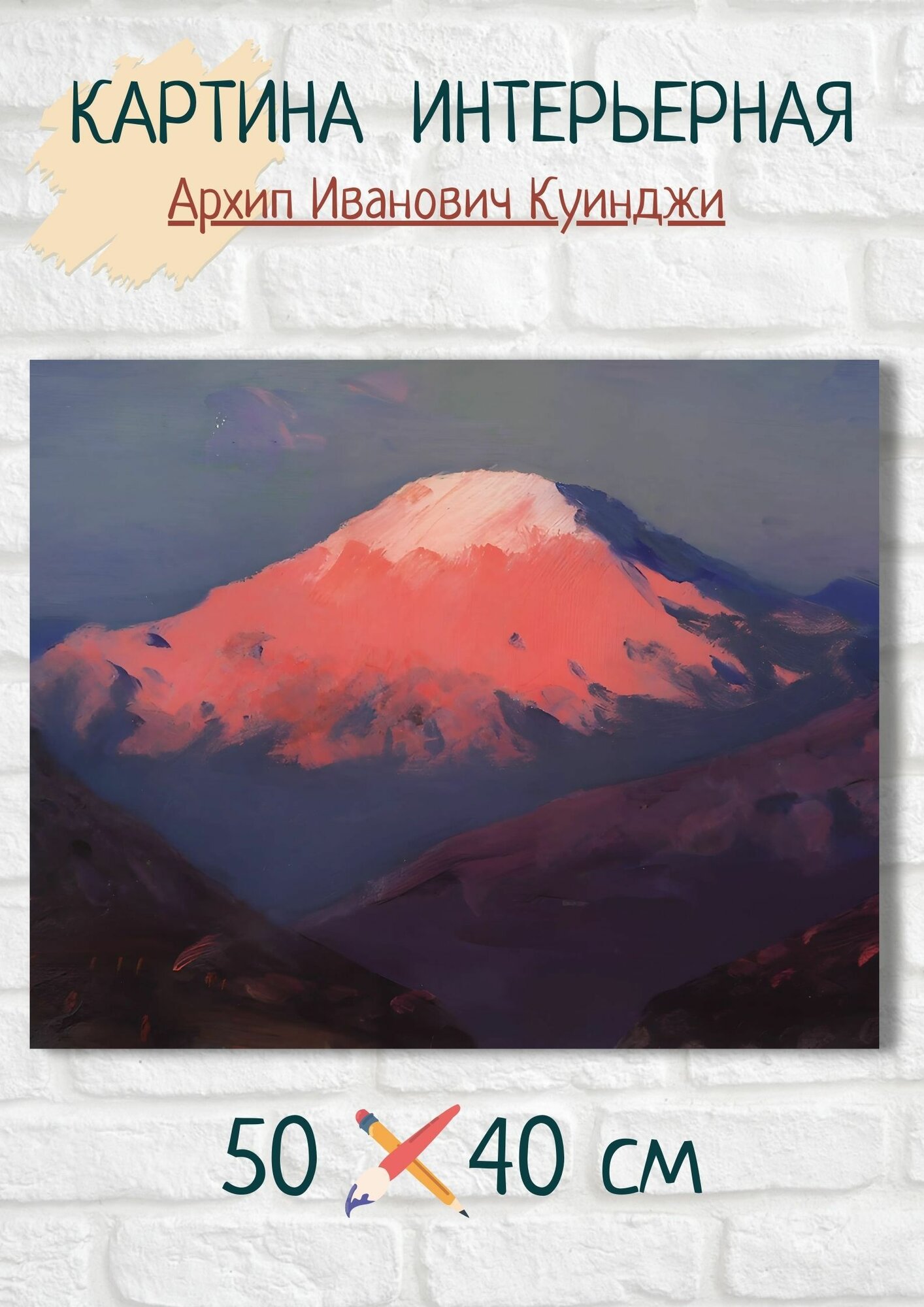 Картина А. И. Куинджи - "Казбек" на холсте 40х50 см репродукция холст
