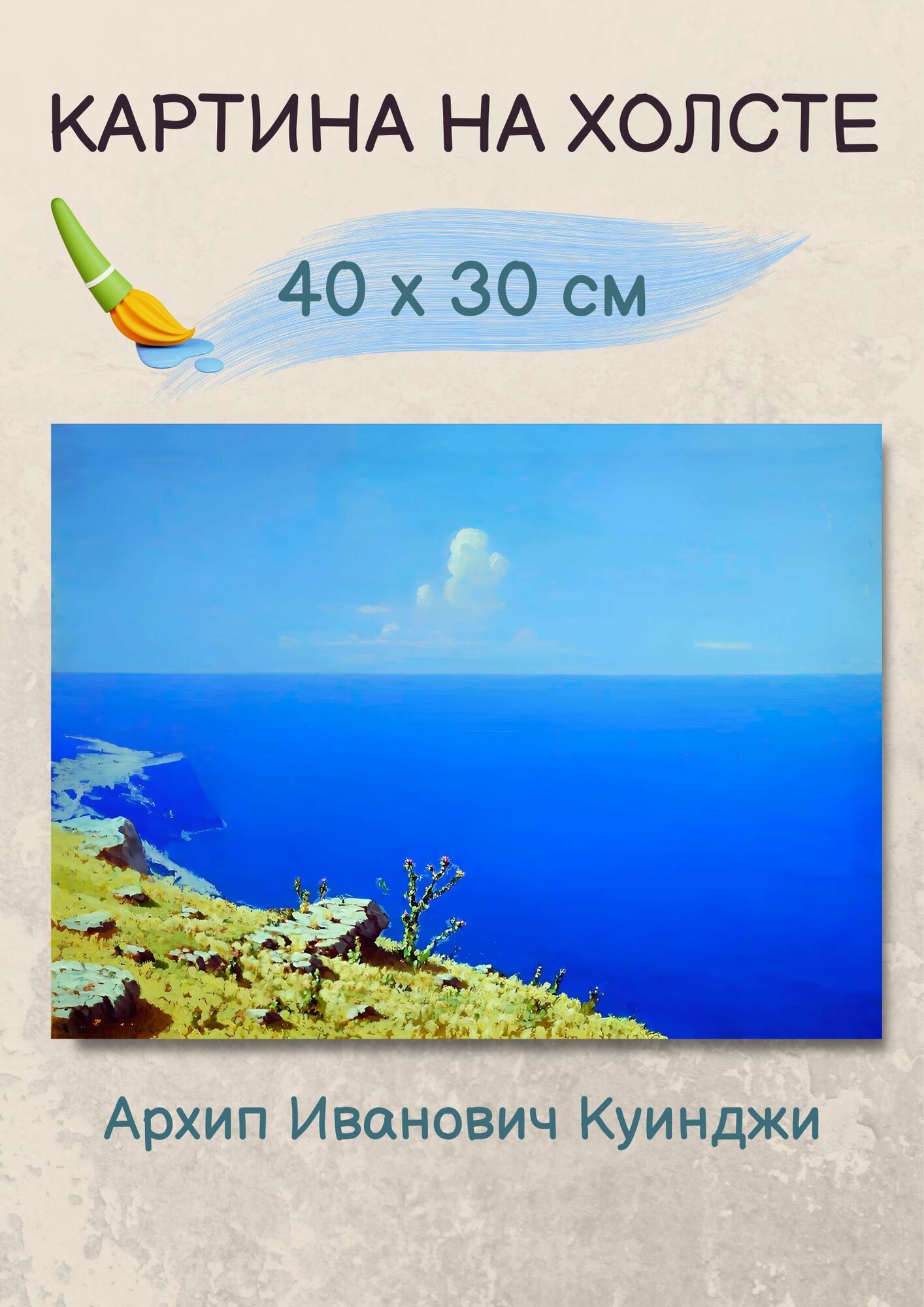 Картина Куинджи Архип Иванович - "Море. Крым" на холсте 30х40 см на стену