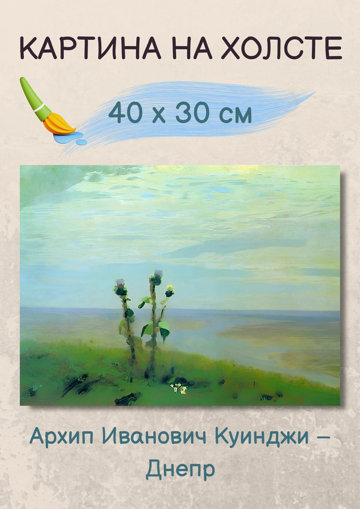 Картина Куинджи Архип Иванович - "Днепр" на холсте 30х40 см