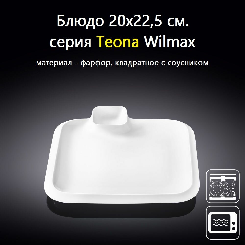 Блюдо квадратное с соусником из фарфора 20 см. Wilmax