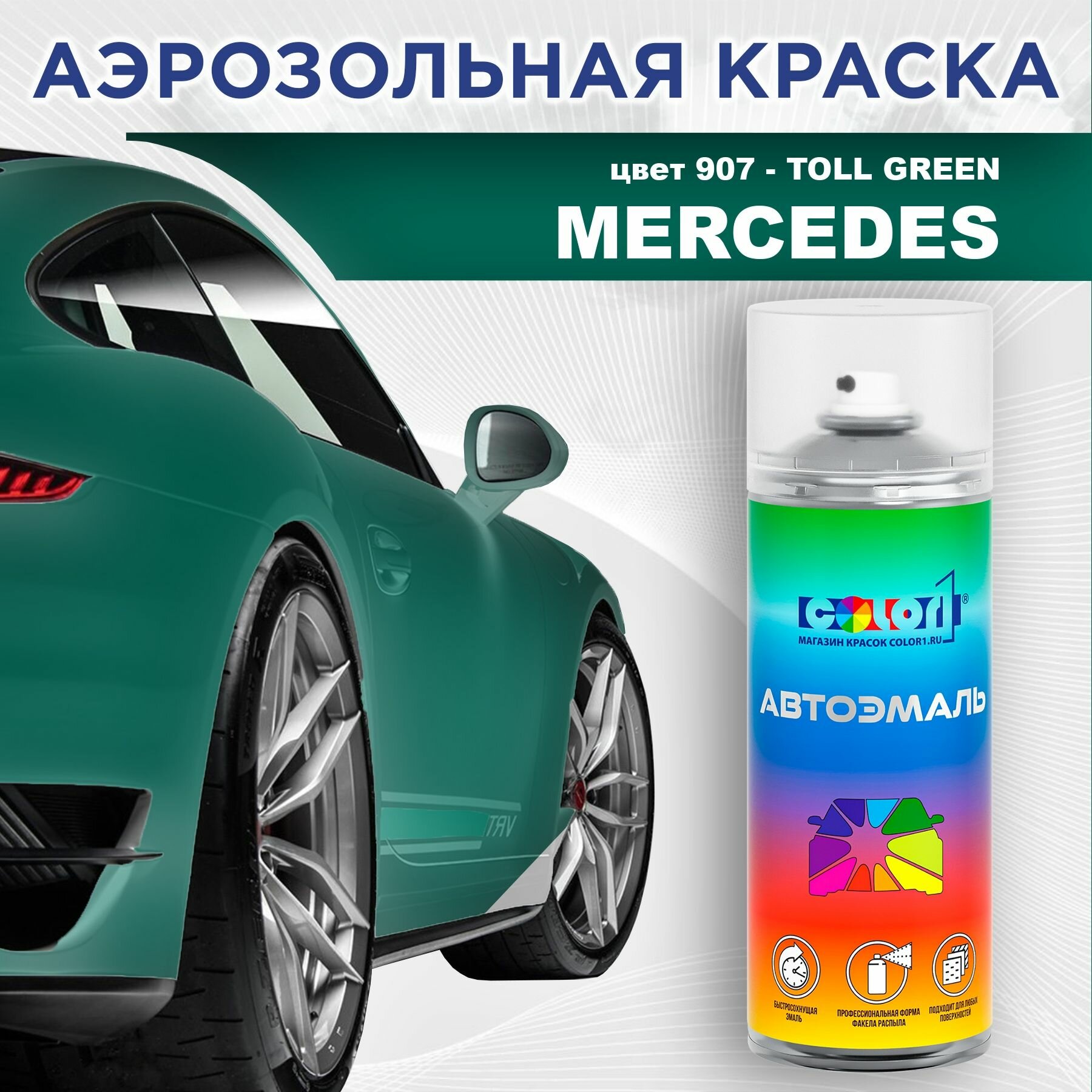 Аэрозольная краска COLOR1 для MERCEDES - TOLL GREEN, цвет 907
