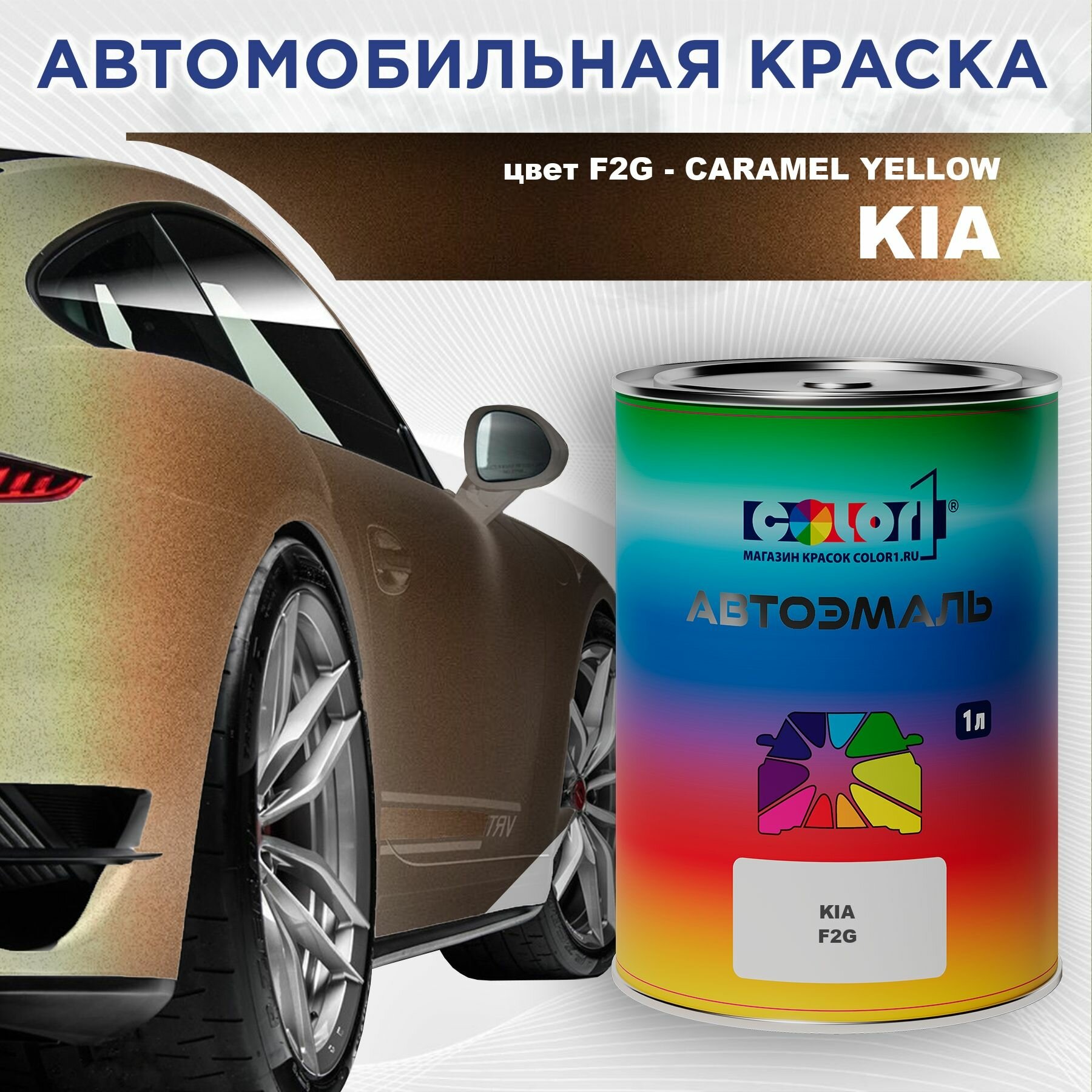 Автомобильная краска COLOR1 для KIA - CARAMEL YELLOW, цвет F2G