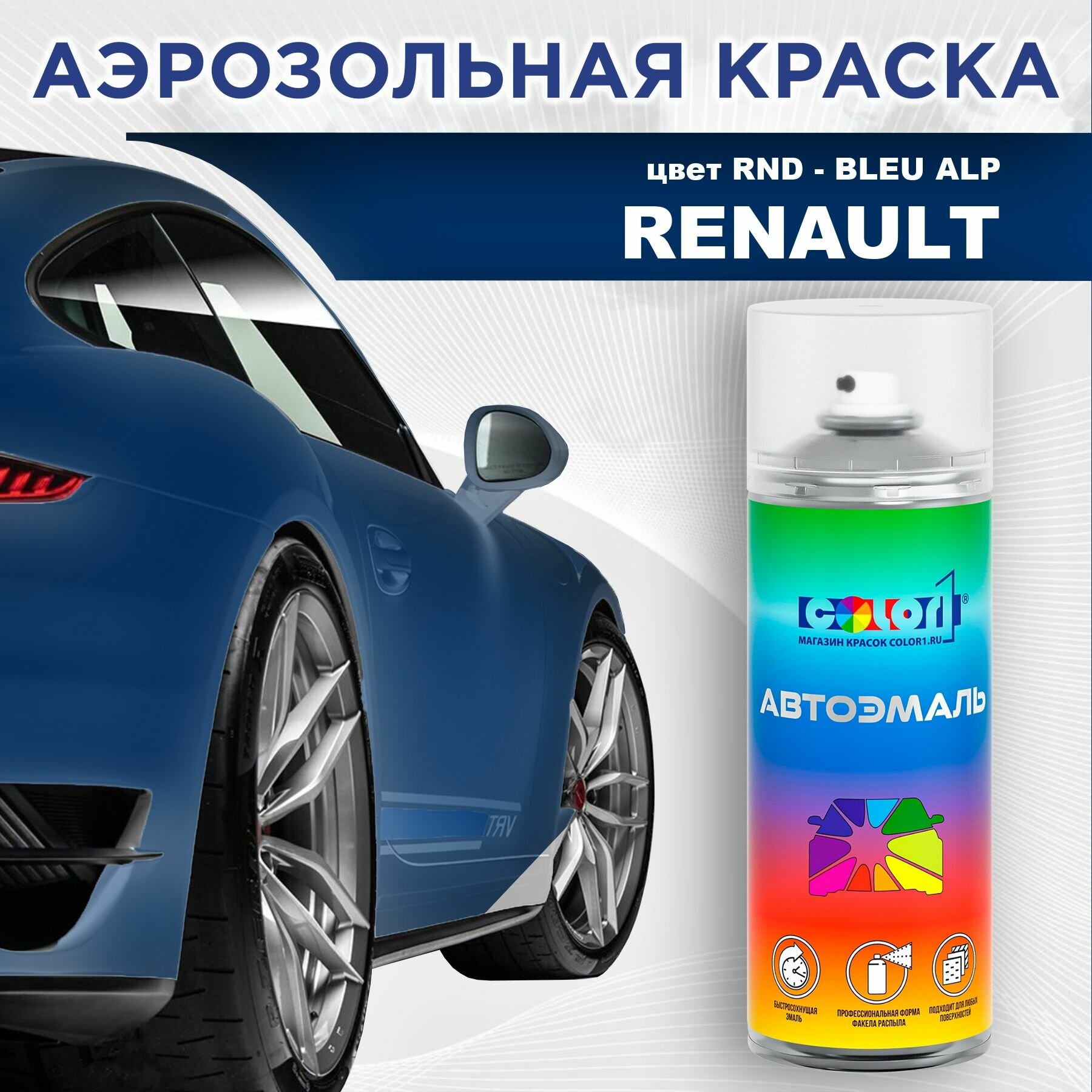 Аэрозольная краска COLOR1 для RENAULT - BLEU ALP, цвет RND