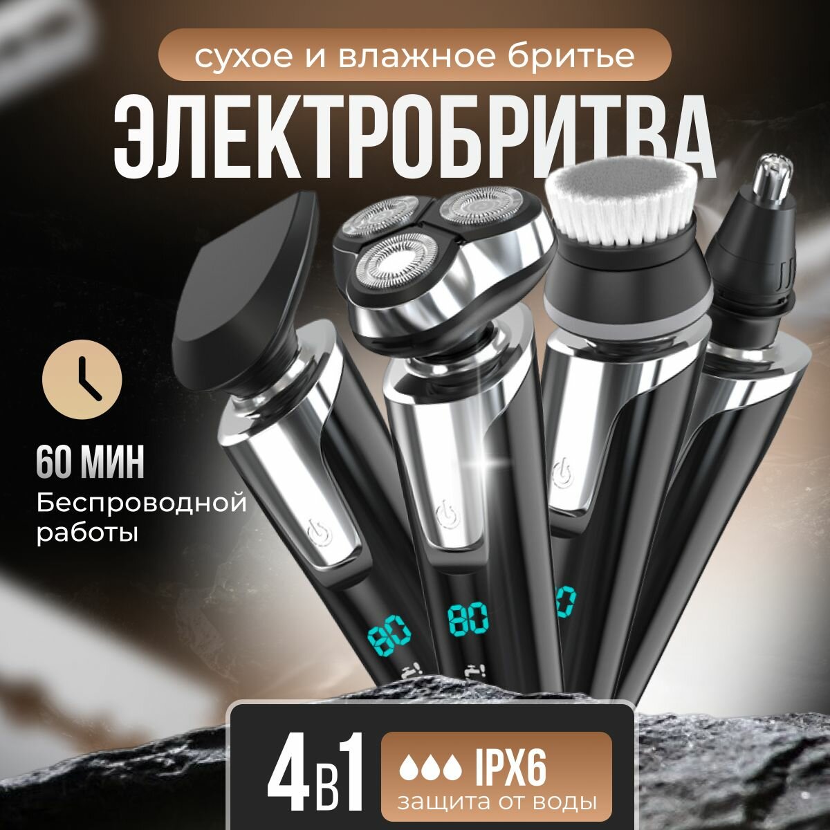 Электробритва