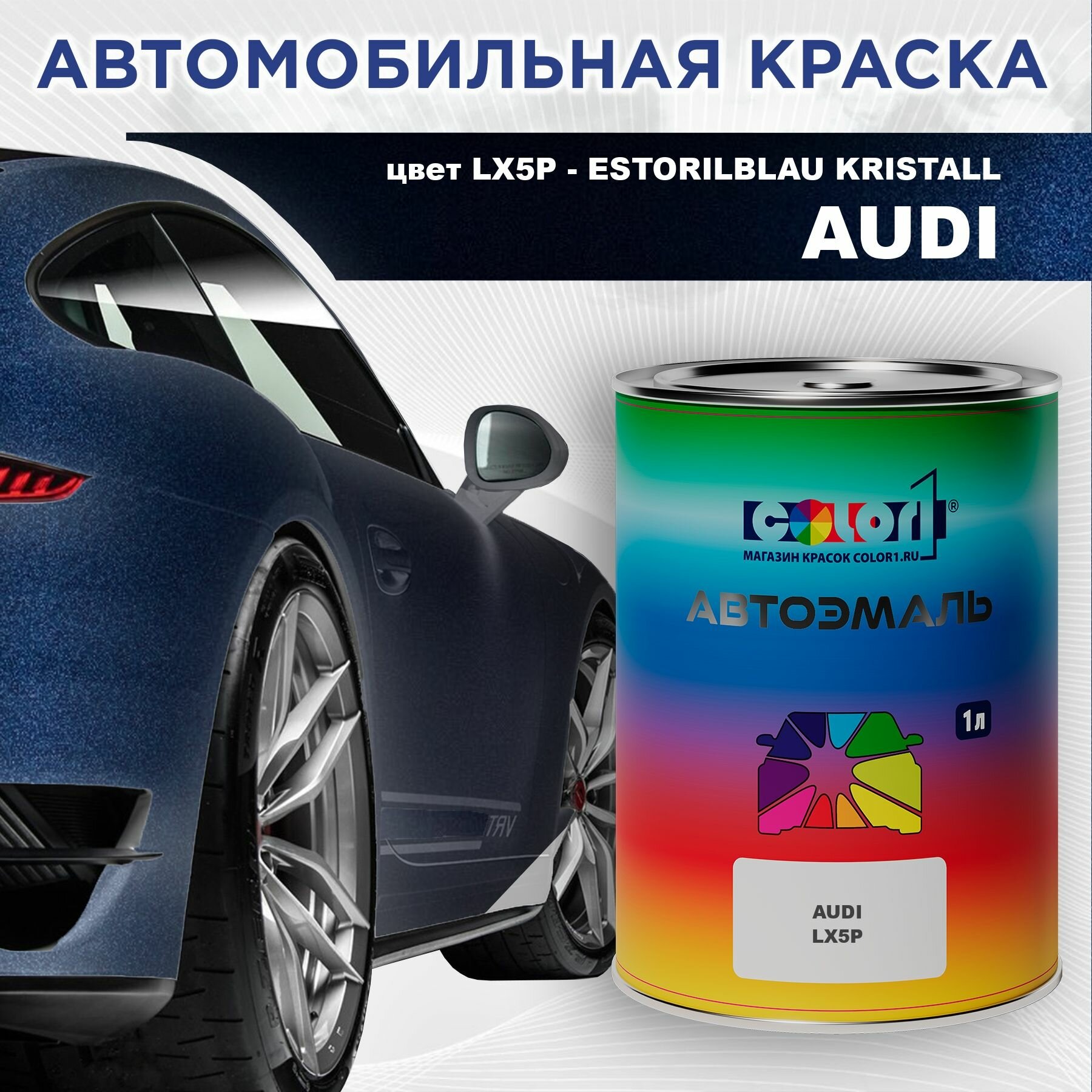 Автомобильная краска COLOR1 для AUDI - ESTORILBLAU KRISTALL, цвет LX5P