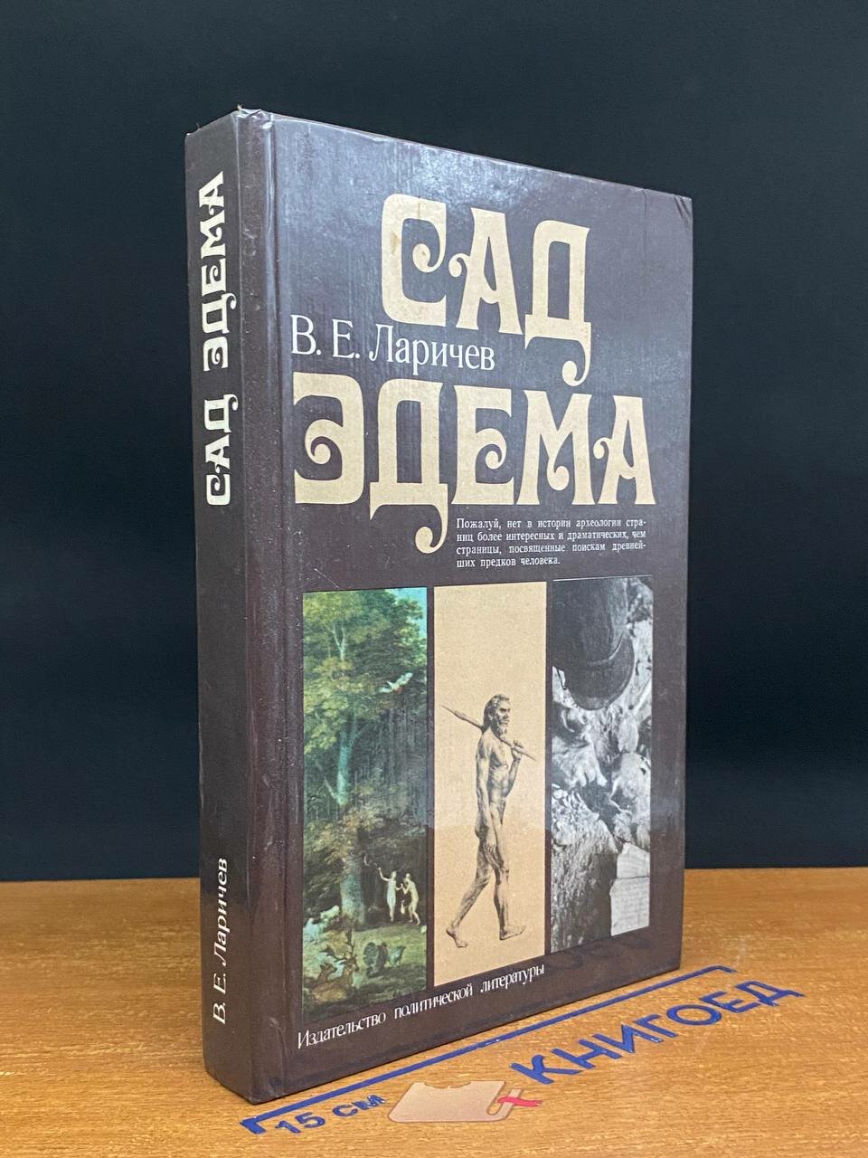 Книга. Сад Эдема 1981 (2042362782994)