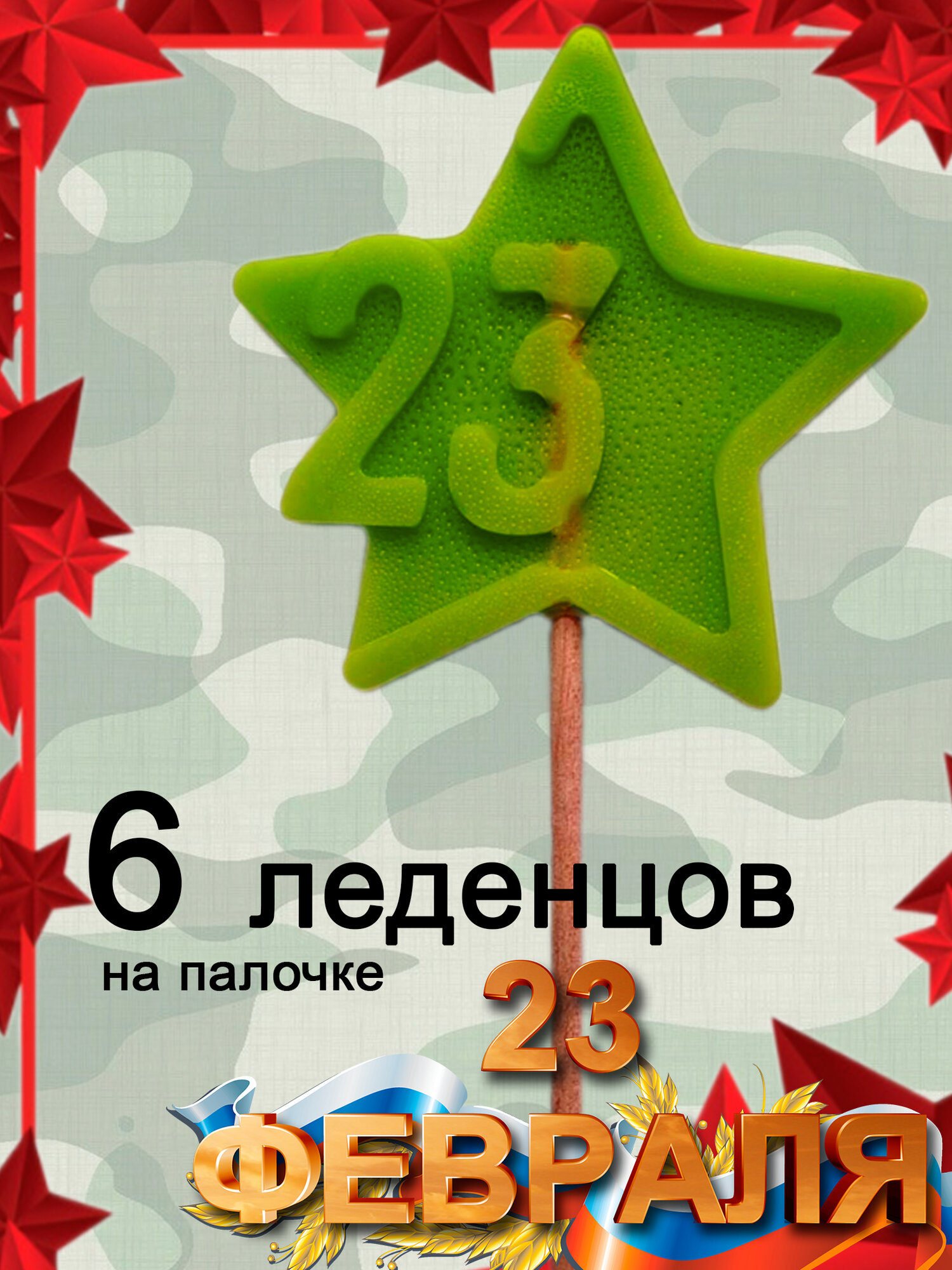 Леденцы на палочке для торта на 23 Февраля мужчине, с Днем защитника Отечества
