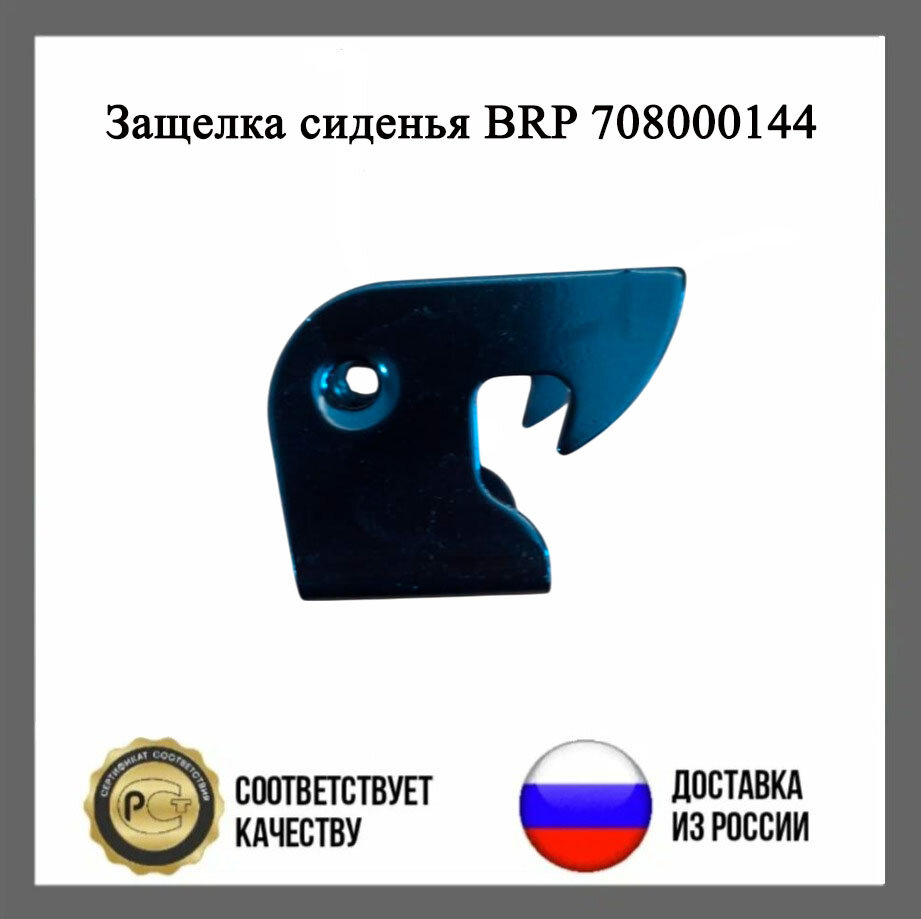 Защелка сиденья BRP 708000144