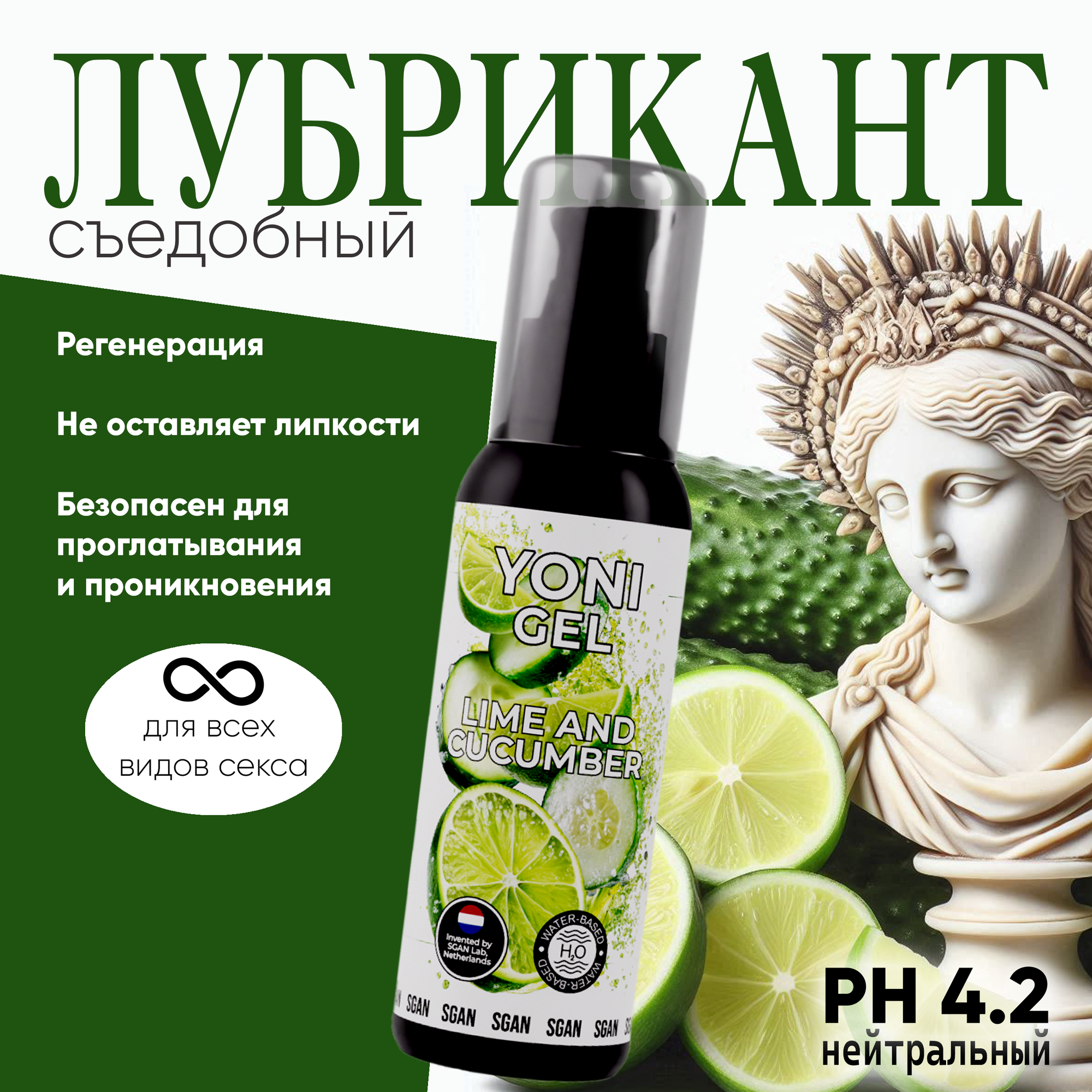 Лубрикант съедобный SGAN YONI GEL на водной основе, интимная смазка, универсальный лубрикант для мужчин и женщин, увлажняющий вагинальный гель со вкусом лайма и огурца 100 мл