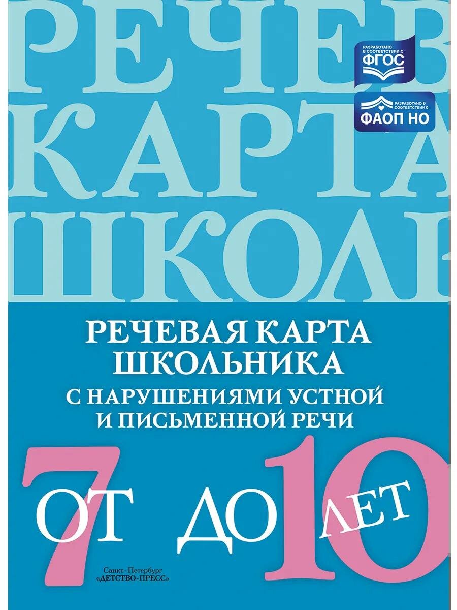 Методическое пособие Детство-Пресс Речевая карта школьника с нарушениями устной и письменной речи, от 7 до 10 лет. Мазанова Е. В, 2024