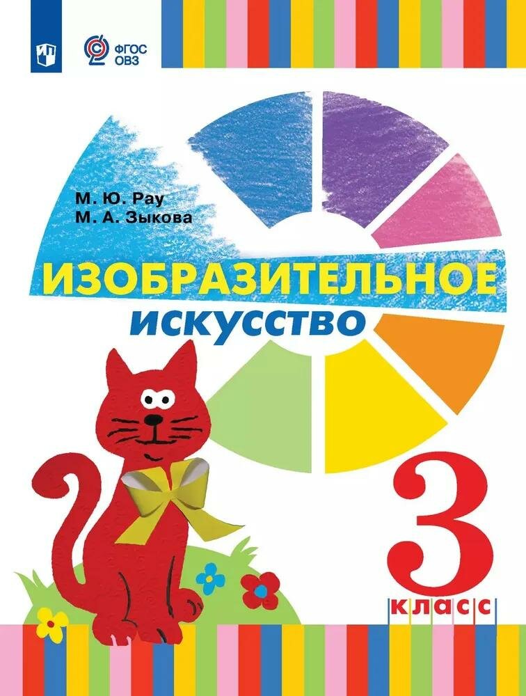 Учебник Просвещение Рау. Изобразительное искусство. 3 класс, для глухих и слабослышащих обучающихся, 2024 год