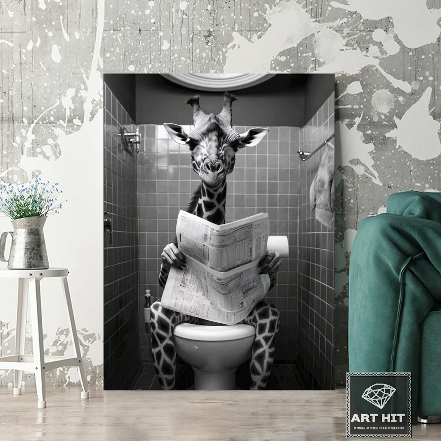 Картина в туалет, ванную комнату, Жираф читает газету