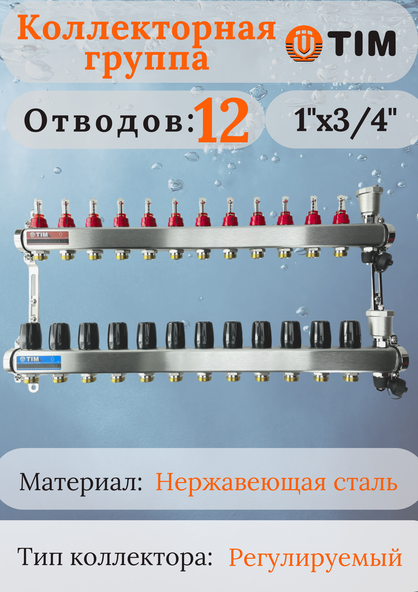 Коллектор для теплого пола с расходомерами 1"х 3/4"на 12 выходов , нерж, без кранов TIM
