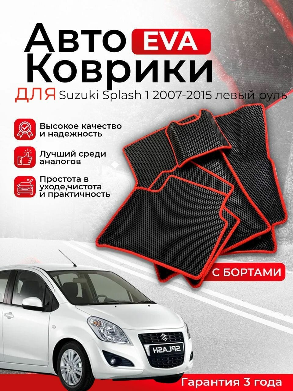 3D EVA коврики c бортами Suzuki Splash 1 2008-2015 (Сузуки Сплэш Сплеш 1 поколение) ЕВА, ЭВА, ЭВО, EVO