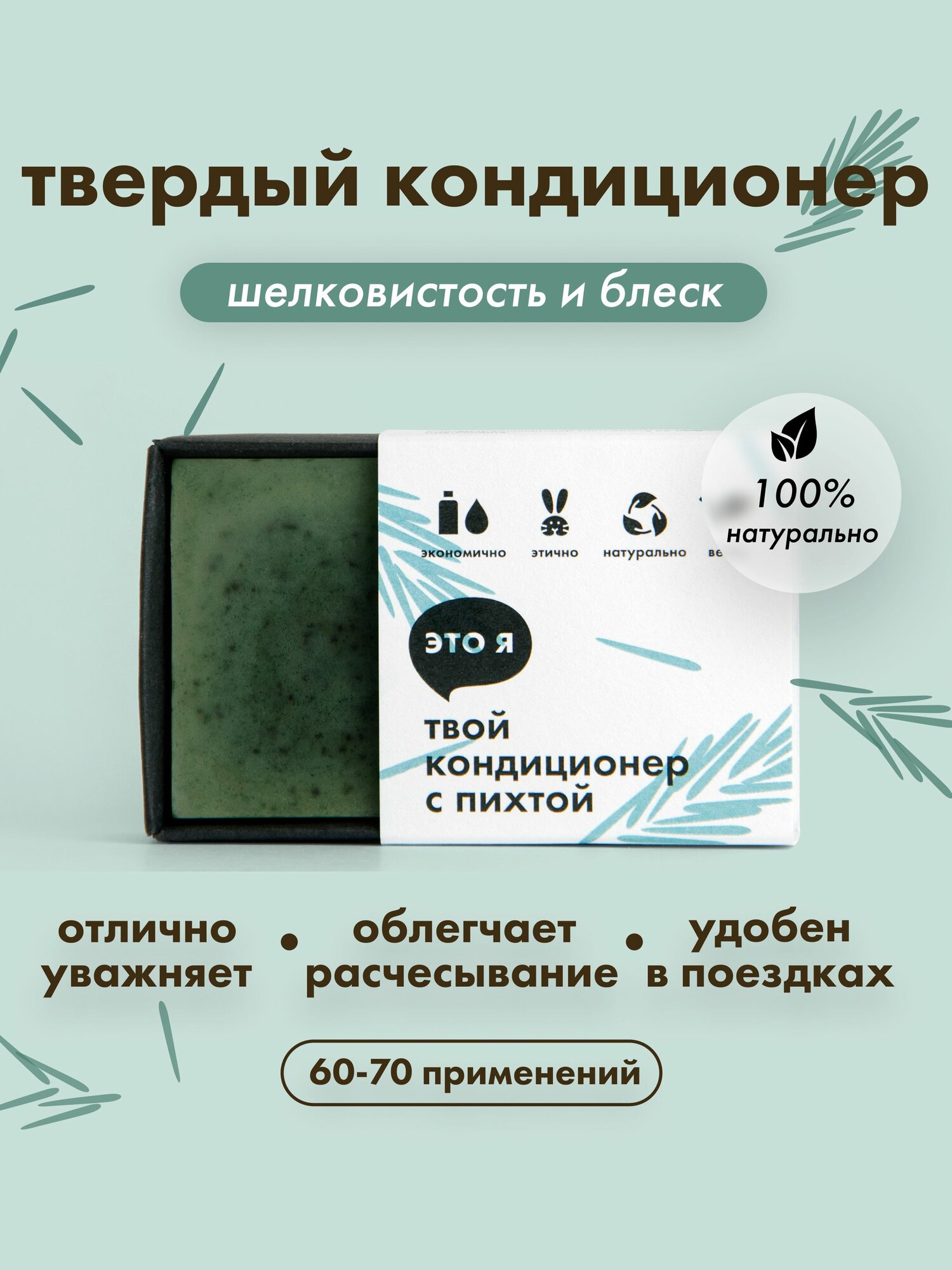 Это я, Натуральный твердый кондиционер с пихтой для всех типов волос/Увлажняет, облегчает расчесывание