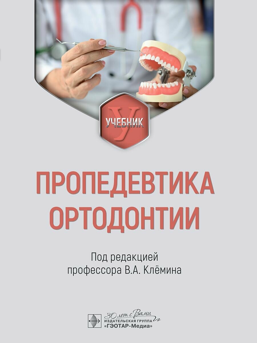 Пропедевтика ортодонтии: учебник