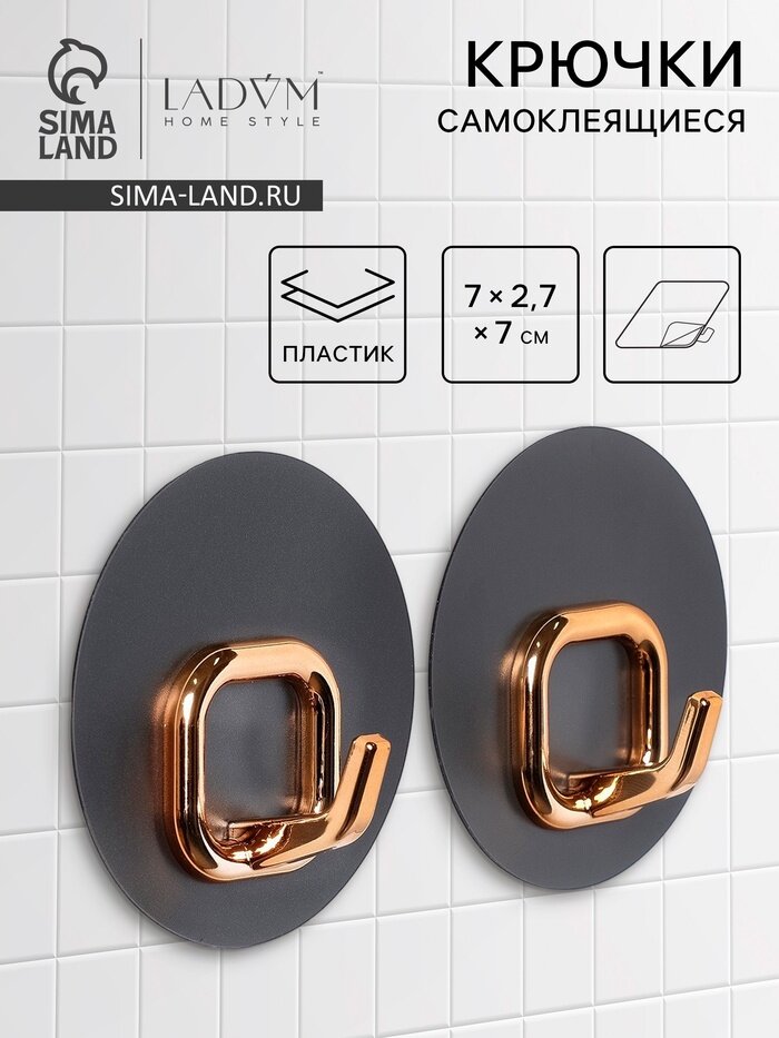 Набор самоклеящихся крючков LaDоm Gold, 2 шт, 7×2.7×7 см