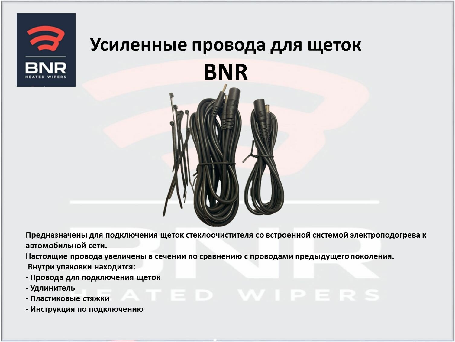 Комплект проводов BNRK1 (усиленный, базовый) для подключения автомобильных щеток с подогревом Burner, BNR