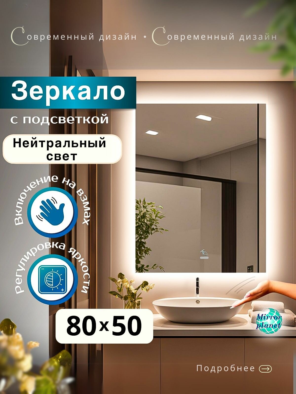 Настенное зеркало с подсветкой в ванную прямоугольное 50х80 см нейтральный свет управление на взмах Mirror Planet