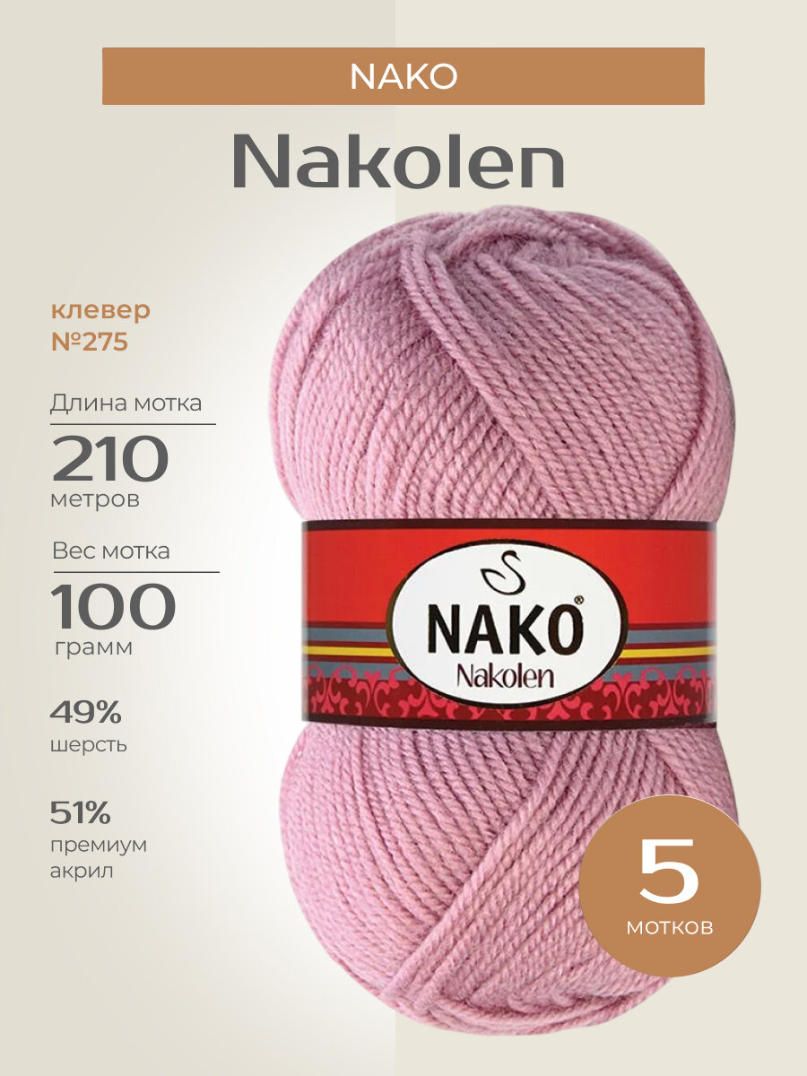 Пряжа для вязания спицами, крючком NAKO Нако "Nakolen (Наколен)" средняя, шерсть премиум акрил, цвет: 275 Клевер, 55 шт. по 100 г, 210 м