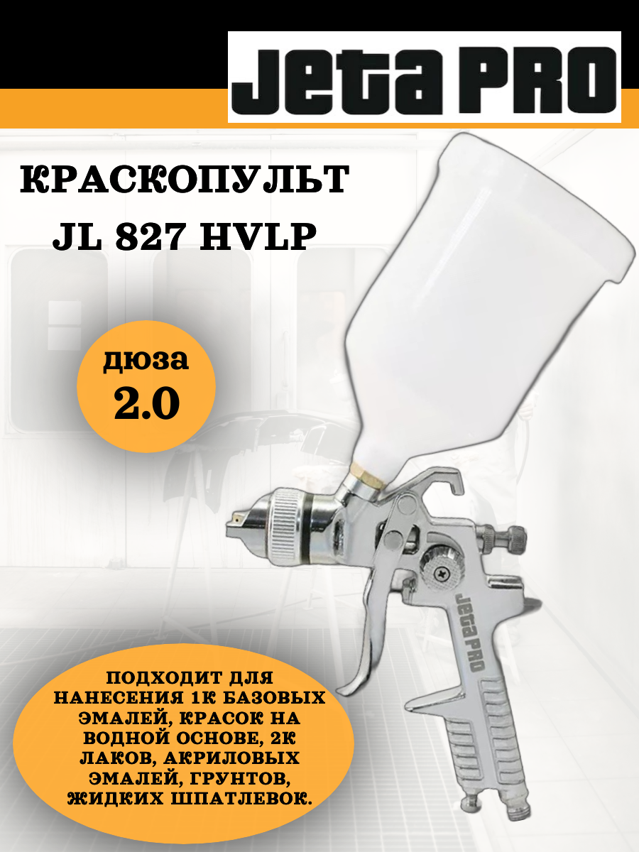 Краскопульт JetaPRO JL827 HVLP 2.0 Система распыления HVLP сопло 2.0
