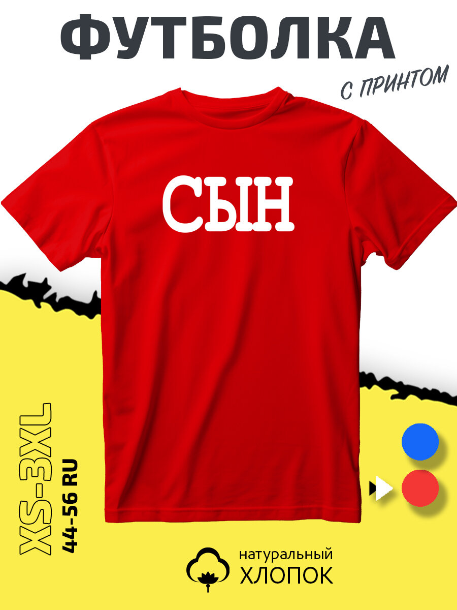 Футболка сын