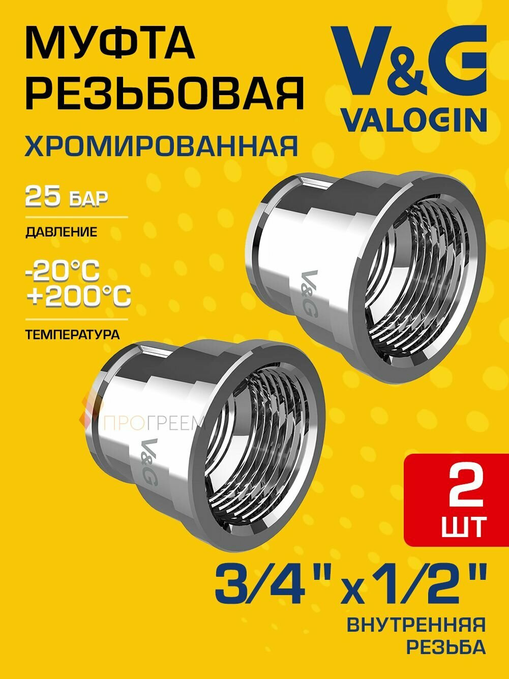 2 шт - Муфта переходная 3/4" x 1/2" вн. р. V&G VALOGIN, хромированная латунь / Фитинг-переходник с внутренней резьбой для монтажа труб ДУ15 и ДУ20 в системе отопления и водоснабжения, VG-204502