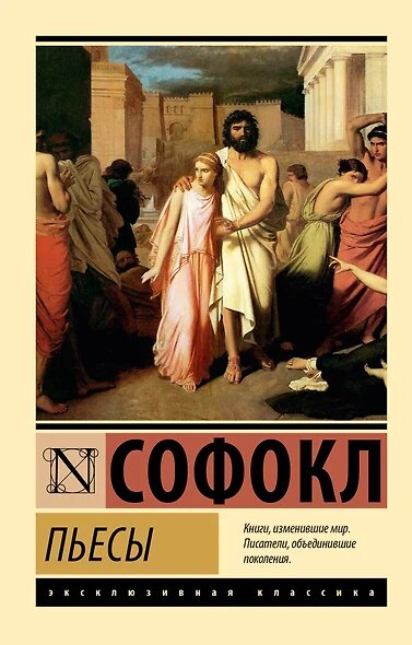 ЭксклюзивнаяКлассика-м Софокл Пьесы, (АСТ, 2024), Обл, c.640