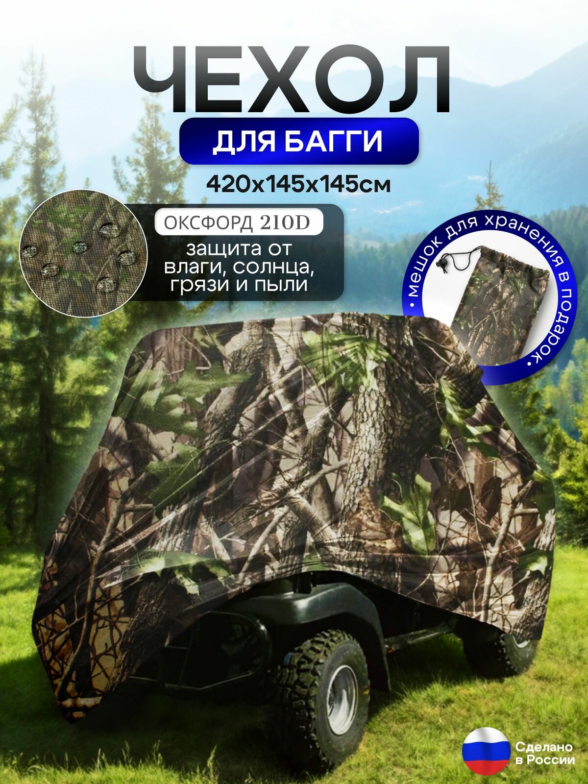 Чехол на багги 420*145*145(Д*Ш*В) лес