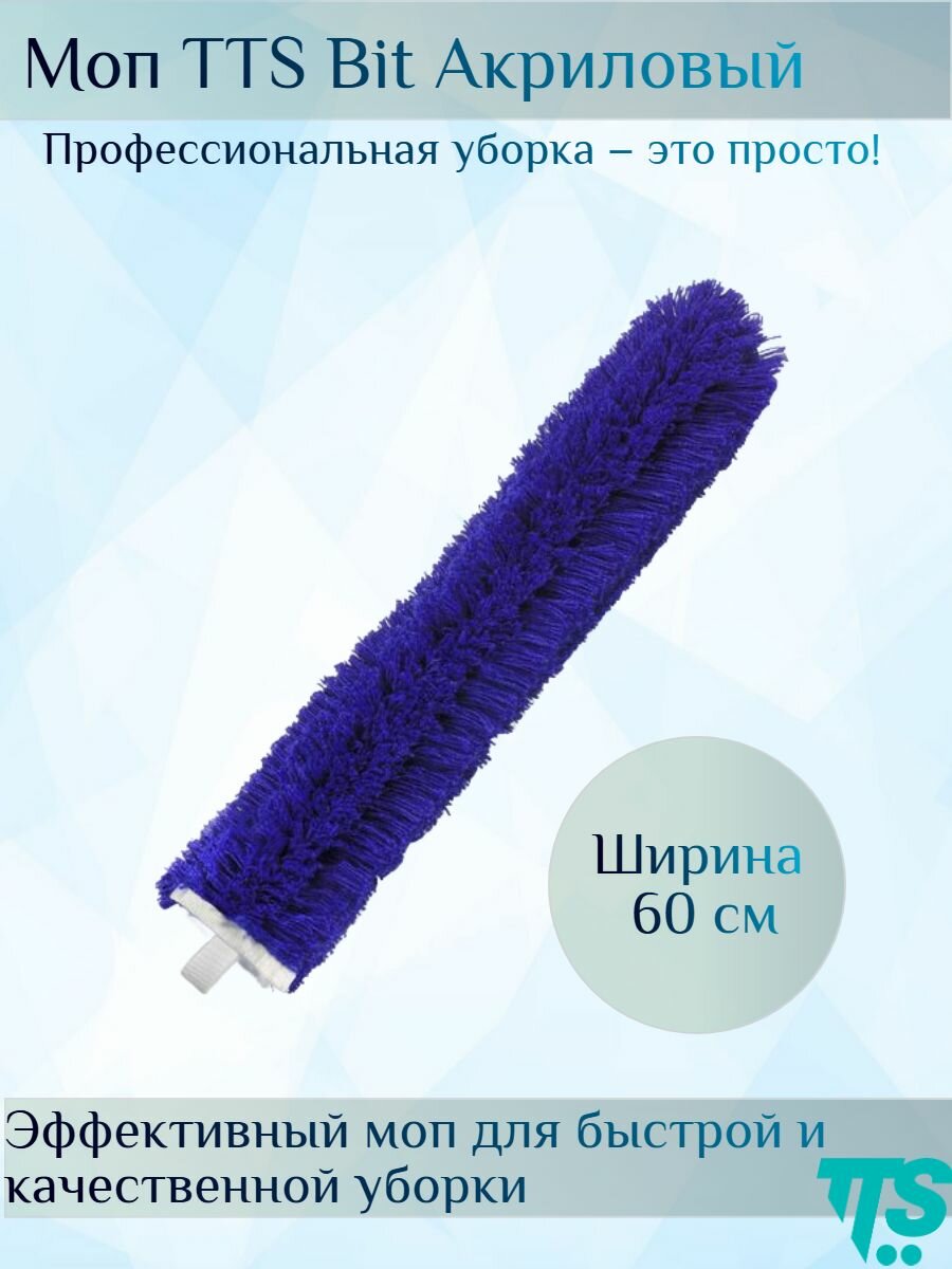 Моп TTS для держателя Bit и Bendy, акриловый 60 см, для сухой уборки, синий, сбор пыли и паутины