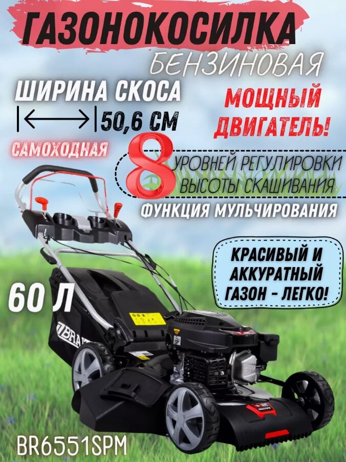 Газонокосилка BRAIT BR6551SPM 3.8 л. с. 60 л, функция мульчирования