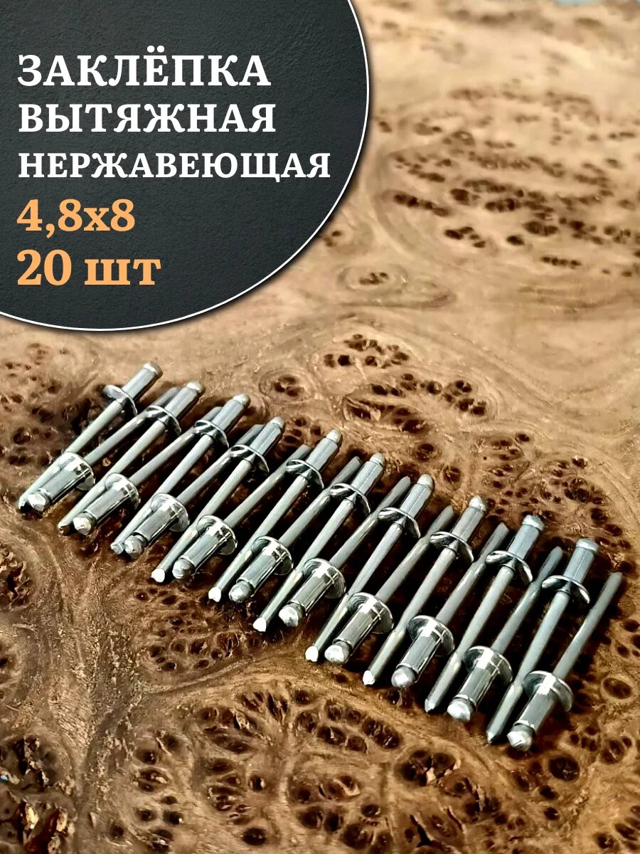 Заклепка вытяжная нержавеющая 4,8х8 , 20 шт.