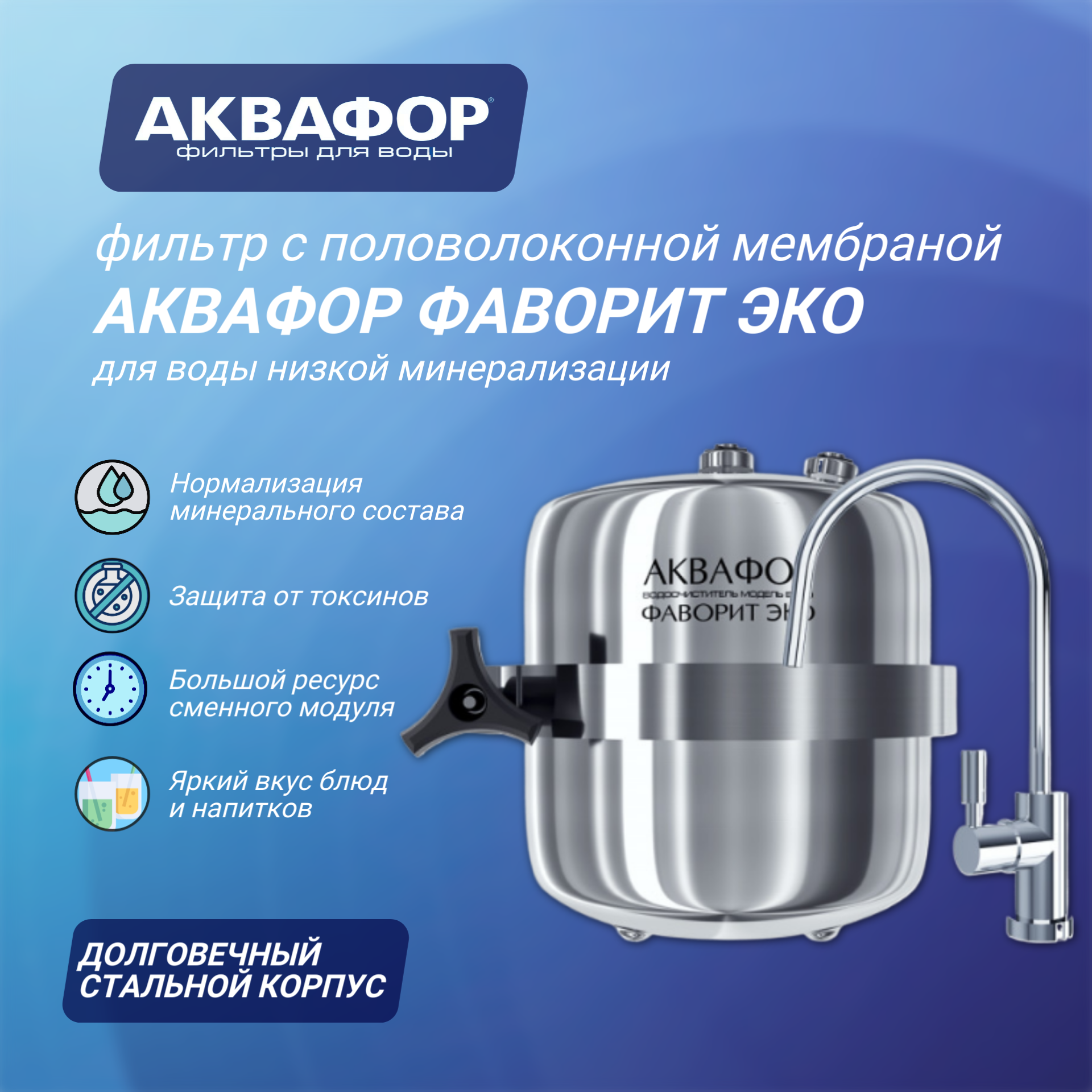 Фильтр Аквафор Фаворит ЭКО, с половолоконной мембраной, серебристый