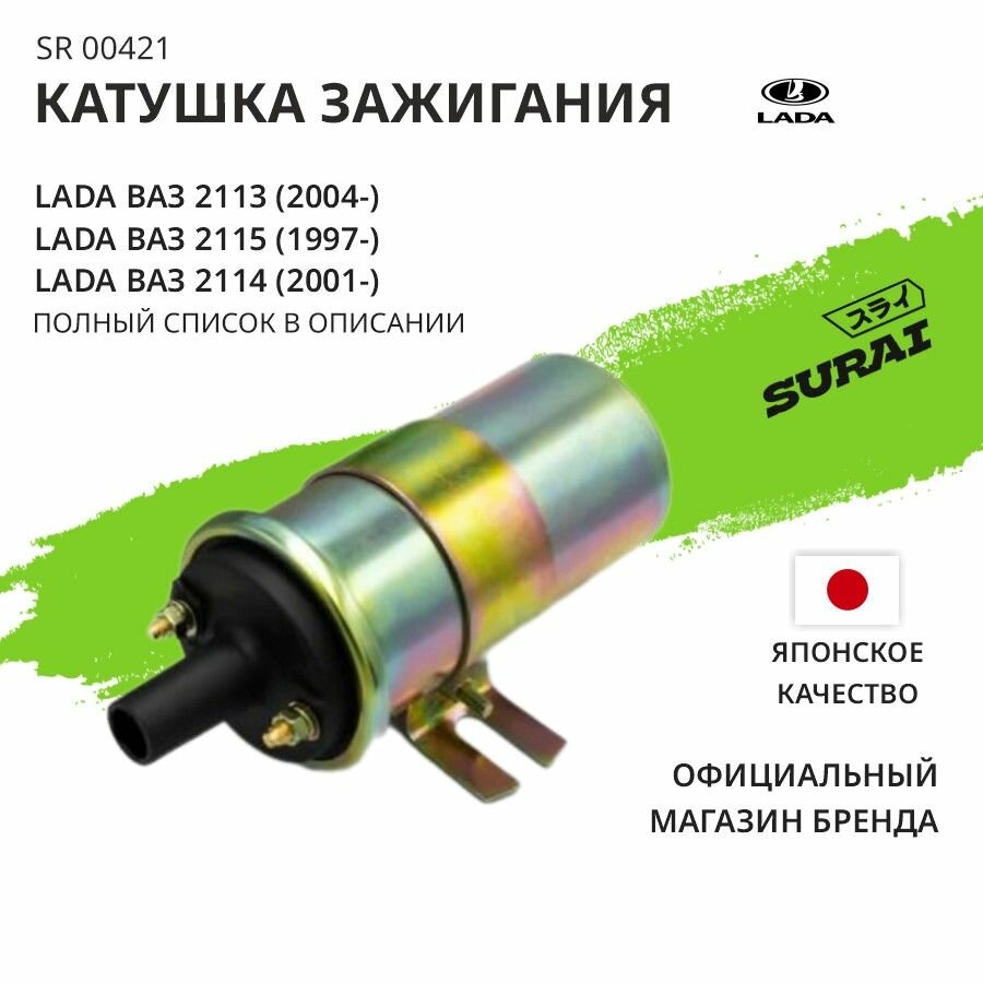 Катушка зажигания SURAI для LADA (ВАЗ) 2121, 2131, Niva / Нива (2020), 2108, 2109, 2113 2114 21099 2115 (SR 00421)