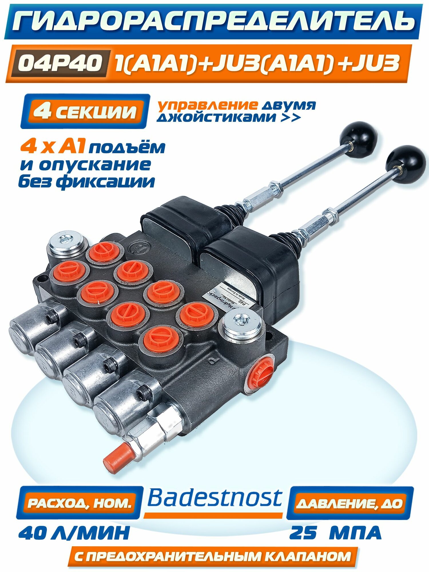 Гидрораспределитель 4P40 1(A1А1)Ju+3(A1А1)Ju+3 Gkz1, "Badestnost" Болгария, 40 литров в минуту, 4 секции, без фиксации, с джойстиками