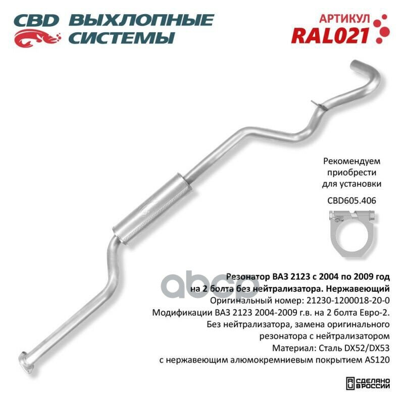 Резонатор ВАЗ-2123 (04-09) без нейтрализатора нержавеющая сталь CBD CBD арт. RAL021