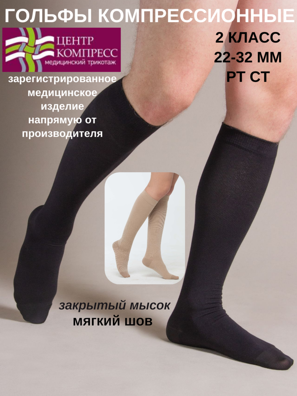 Гольфы компрессионные с закрытым мыском (II класс компрессии).